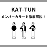 嵐のメンバーカラー完全攻略！色の決め方やグループについても紹介 - オタクしか勝たん！