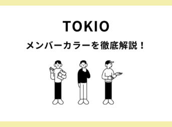 TOKIOメンバーの誕生日と年齢順＆入所順を紹介！同期＆同い年のジャニーズタレントは誰？ - オタクしか勝たん！