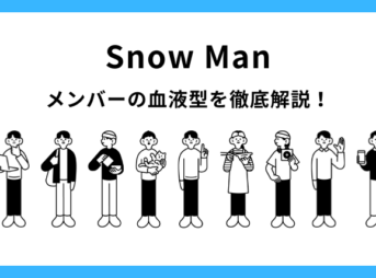 Snow Man のメンバーカラー徹底解説！色の決め方やグループについても紹介 - オタクしか勝たん！