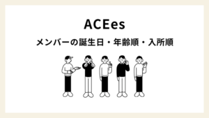 ACEesメンバーの誕生日と年齢順＆入所順を紹介！同期＆同い年のジャニーズタレントは誰？ - オタクしか勝たん！