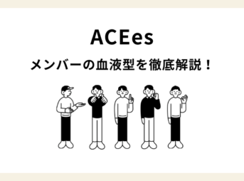 ACEesメンバーの誕生日と年齢順＆入所順を紹介！同期＆同い年のジャニーズタレントは誰？ - オタクしか勝たん！